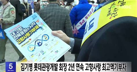 김기병 롯데관광개발 회장 2년 연속 고향사랑 최고액기부자