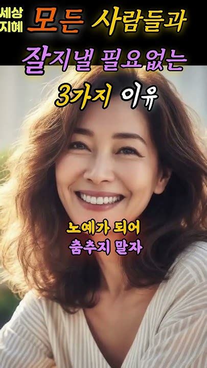 50대 이후 모두와 잘 지낼 필요 없는 비밀 3가지 비밀조언 명언 삶의지혜 인생조언 인생명언 인간관계 Youtube