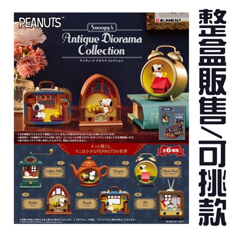 拆盒款式日版開立發票【re Ment】盒玩 史努比西洋古董立體場景收藏 史努比 西洋 古董 場景 立體 蝦皮購物