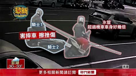 比車身還長！ 機車載「超長水管」上路掃倒2騎士 Youtube