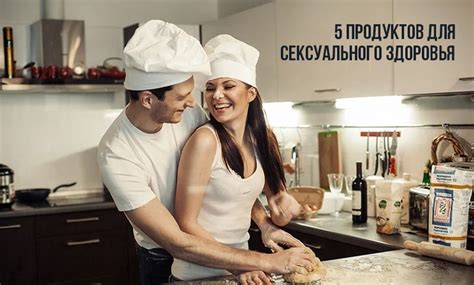 5 продуктов для сексуального здоровья