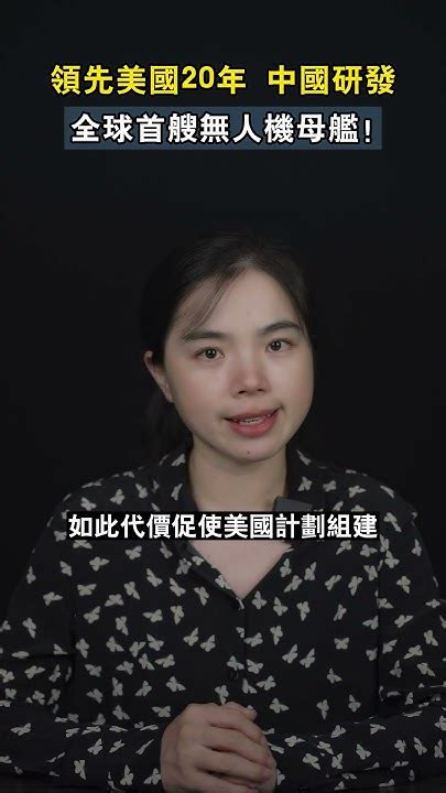 領先美國20年，中國研發全球首艘無人機母艦！shorts Youtube