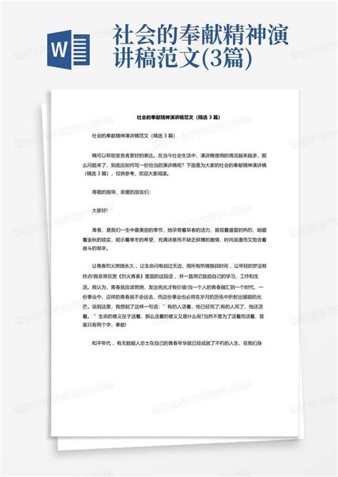 社会的奉献精神演讲稿范文3篇word模板下载编号qpayxbmg熊猫办公