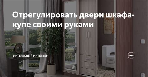 Отрегулировать двери шкафа купе своими руками Интересный Интерьер Дзен