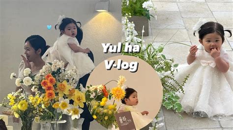 율하로그🤍 소중했던 너의 첫번째 생일🤍 돌 아기 돌잔치영상 율하야생일축하해🎂 ️ Youtube