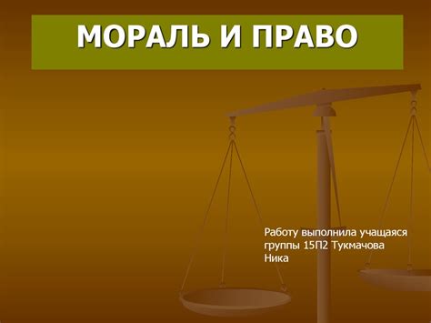 Мораль и право - презентация онлайн