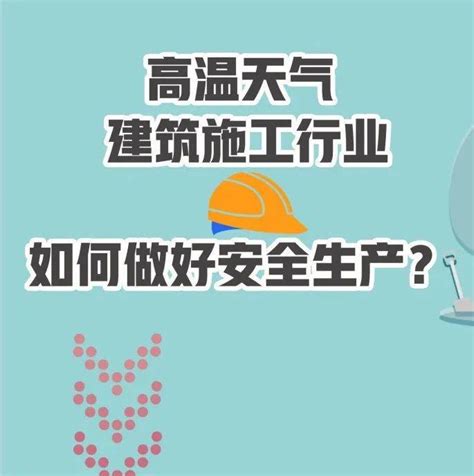 持续高温，这些安全事项要注意安全度郝玉春肖瑾彤