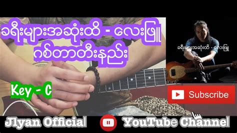 ခရီးမ်ားအဆံုးထိ ေလးျဖူ Lay Phyu Myanmar Guitar Tutorials And Chords