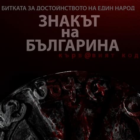 Знакът на българина - YouTube