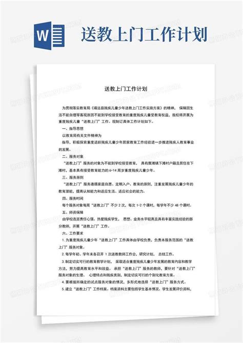 送教上门工作计划 Word模板下载编号lpeyvkrv熊猫办公