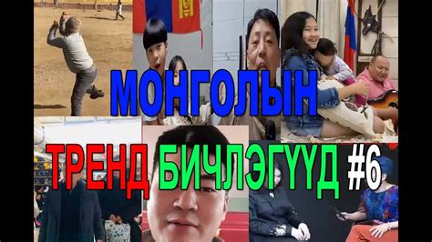 МОНГОЛЫН ТРЕНД БИЧЛЭГҮҮД 6 Youtube