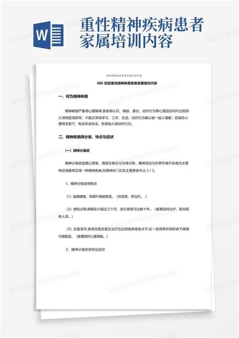 重性精神疾病患者家属培训内容word模板下载编号lxxawomw熊猫办公