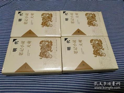 明代笔记小说大观全4册 历代笔记小说大观 上海古籍出版社 正版现货 原封未拆上海古籍出版社孔夫子旧书网