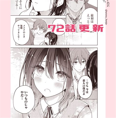 【更新告知】恋するおとめの作り方72 Az万丈梓