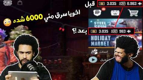 اخويا سرق مني 6000 💵 شده بطريقة مكنتش متوقعها 😲 Youtube