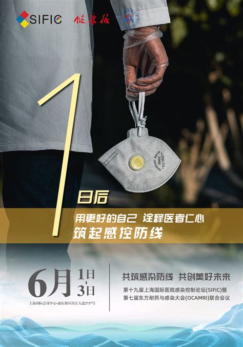 首页 第十九届上海国际医院感染控制论坛（sific）暨第七届东方耐药与感染大会（ocamri）联合会议