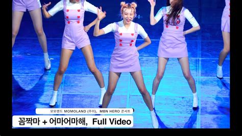 모모랜드 Momoland 주이 4k 직캠 꼼짝마 어마어마해mbn히어로콘서트 풀캠171129 락뮤직 Youtube
