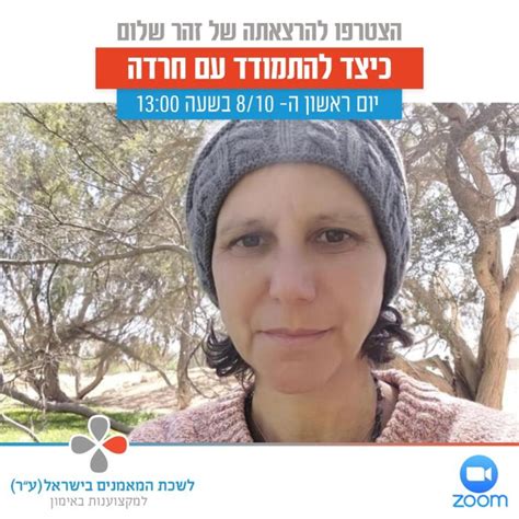 זהר שלום כיצד להתמודד עם חרדה לשכת המאמנים