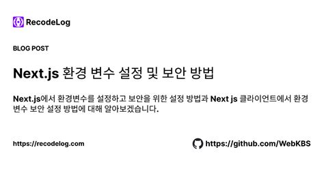 next js 환경 변수 설정 및 보안 방법 recodelog