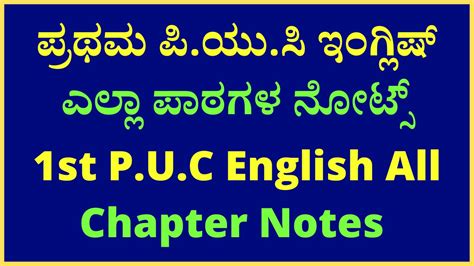1st Puc English Notes ಪ್ರಥಮ ಪಿಯುಸಿ ಇಂಗ್ಲಿಷ್‌ ನೋಟ್ಸ್‌ Pdf