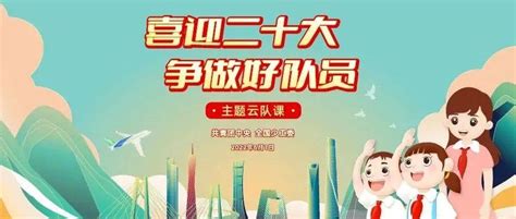 【能力作风建设年·立身·领巾飞扬】“六一”云队课节目单来啦！快查收～全国少工委直播活动