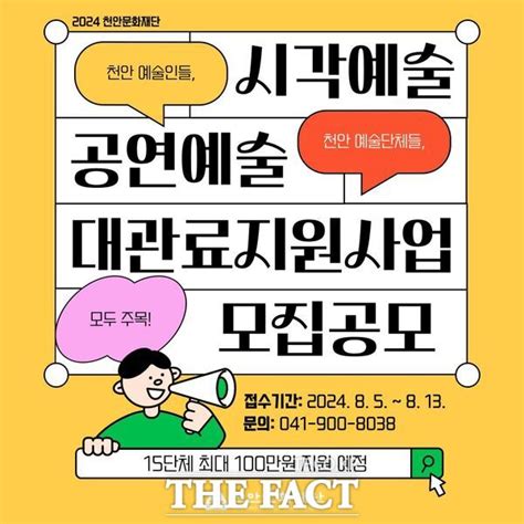 천안문화재단 2024 대관료지원사업 공모 전국 기사 더팩트