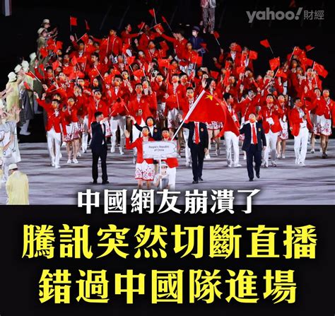 Yahoo 財經 【騰訊突然切斷直播 錯過中國隊進場】 騰訊竟然漏播了中國隊⋯