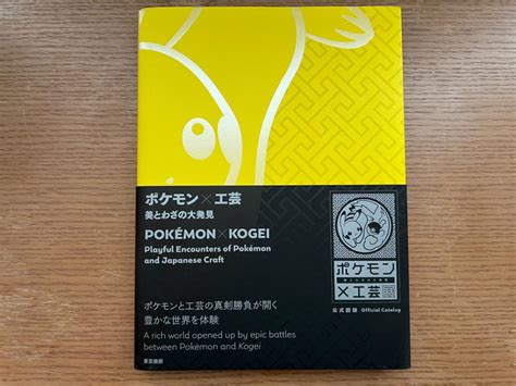 「ポケモン×工芸展―美とわざの大発見―」公式図録 メルカリ