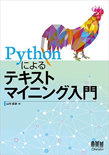 Pythonによるテキストマイニング入門 長承 山内 配送料無料