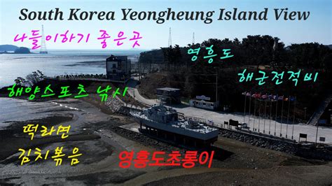 4k BGM 노아 사랑을 보내며 영흥도 해군전적비 2 영흥바다낚시터 해양스포츠 낚시 항공레저스포츠 드론 풍경
