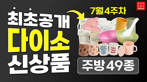 [💖7월 4주차 다이소 신상품 1탄💖] 우리집 식탁은 다이소가 책임진다 😜 다이소 주방템 신상품 모조리 소개 궈궈👀 Youtube