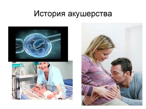 История развития акушерства презентация онлайн