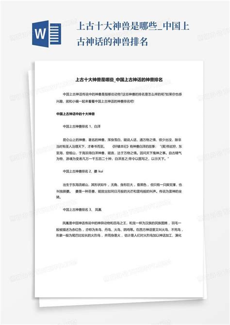 上古十大神兽是哪些中国上古神话的神兽排名word模板下载编号lkdyyokp熊猫办公