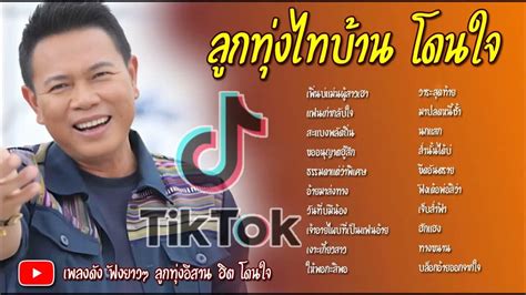 รวมเพลงใหม่ล่าสุด ลูกทุ่ง ไทย้าน อีสานโดนใจ 2567 ฟังยาวๆ Youtube