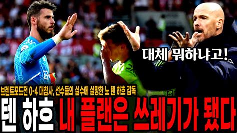 몇몇 선수들때문에 내 플랜은 쓰레기통에 버려졌다 맨유 텐 하흐 감독이 브렌트포드전 패배에 분노한 이유 ㄷㄷ Youtube