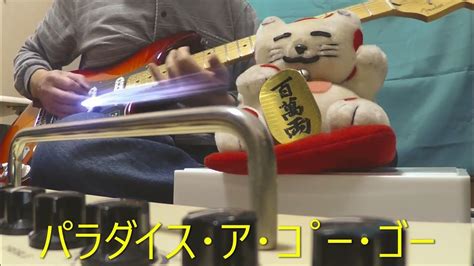 パラダイス・ア・ゴー・ゴー ベンチャーズ Cover Youtube