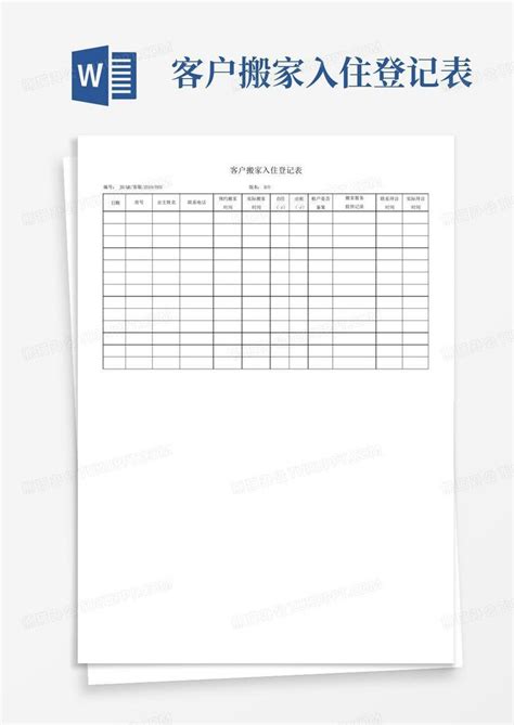 客户搬家入住登记表word模板下载编号lkdmzwme熊猫办公