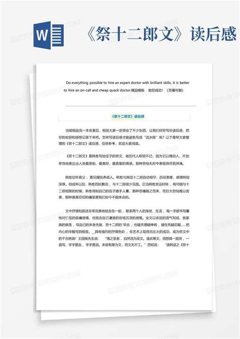 《祭十二郎文》读后感 Word模板下载编号loxvovwy熊猫办公