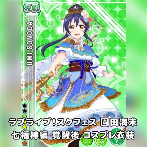 ラブライブ！園田海未 スクフェス 七福神編 覚醒後 コスプレ衣装 メルカリ