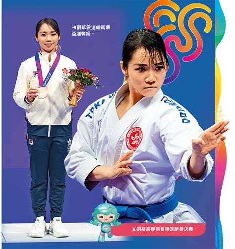 亞運直擊劉慕裳空手道個人形兩屆均奪銅 大公報