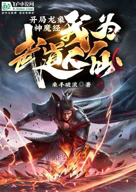 开局龙象神魔经，我为武道人仙！乘丰破浪小说全本小说下载飞卢小说网