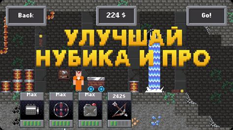 Скачать Нубик против Про 2 3 1 4 для Android