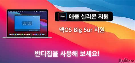 반디집 애플 실리콘 지원 Mac 버전 업데이트 보드나라