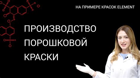 Порошковая краска Element | Как это сделано. Подробная видео экскурсия ...