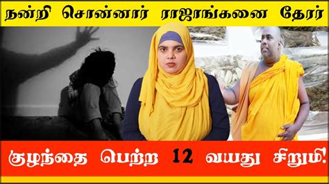 குழந்தை பெற்ற 12 வயது சிறுமி நன்றி சொன்னார் ராஜாங்கனை தேரர் Youtube