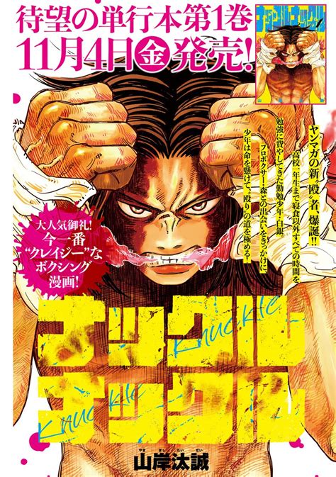 ヤンマガ 48号発売中！／ 単行本第1巻11月4日 金 発売記念・巻中カラー！ 『 ナックルナックル』 山岸汰誠 大人気御礼