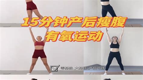 15分钟产后瘦腹有氧运动｜mizi真的是产后姐妹的福音，这套15分钟有氧无跑跳无深蹲，强度适中膝盖友好，好坚持，对于还不能做高强度运动的产后
