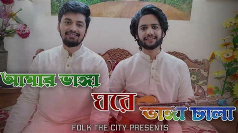 আমার ঘরে ভাঙ্গা চালা ভাঙ্গা বেড়ার ফাঁকে।। Amar Vanga Ghore Vanga Chala