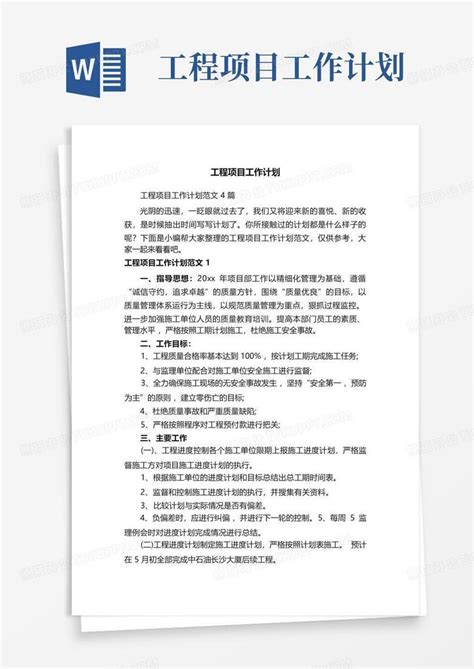 工程项目工作计划 Word模板下载编号lozabwvk熊猫办公