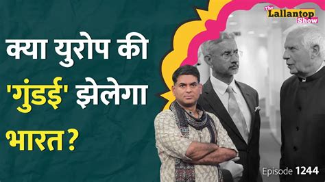 दी लल्लनटॉप शो रूस के कच्चे तेल का फ़ायदा किसे हो रहा डॉ जयशंकर ने Eu